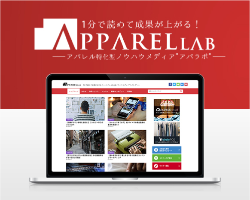 アパレル特化型ノウハウメディア「アパラボ -apparel lab-」を運営開始 | お知らせ | 株式会社dual & Co.